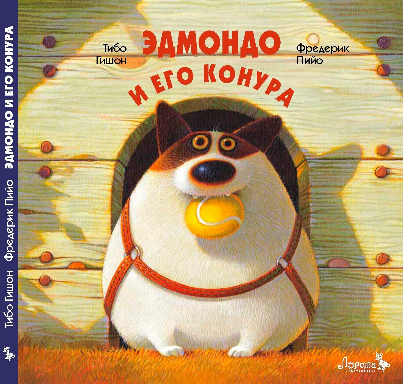 Эдмондо и его конура / Гишон Т. Пийо Ф.