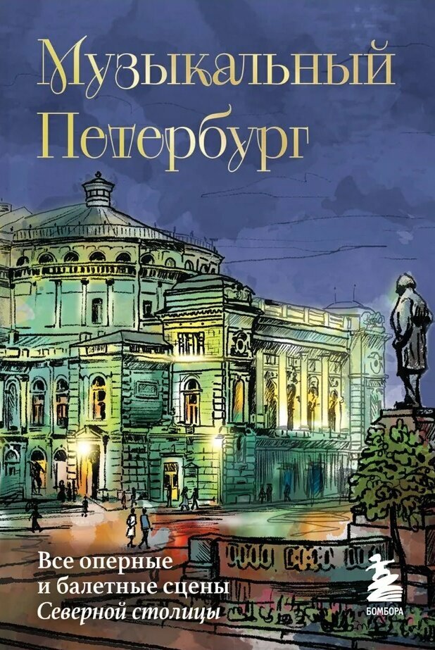 Музыкальный Петербург. Все оперные и балетные сцены Северной столицы / Червинская И.