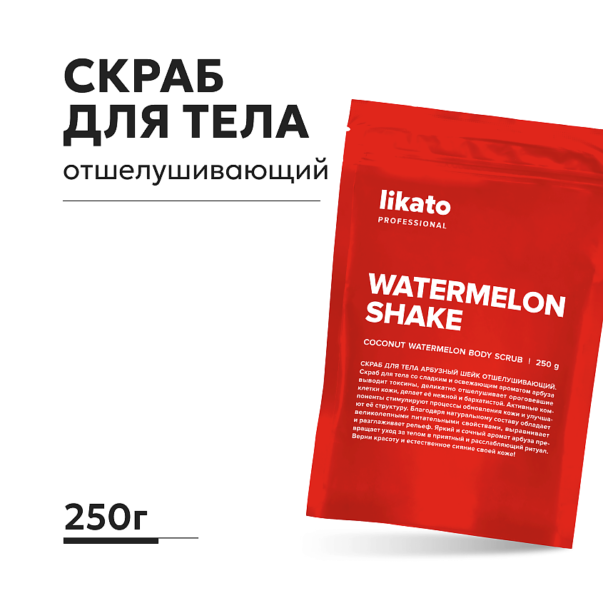 LIKATO Скраб для тела Арбузный шейк отшелушивающий, 250 г