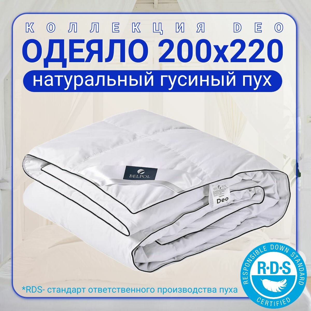 BelPol/Одеяло Евро 200х220 "DEO" гусиный пух в тике Бел-Поль