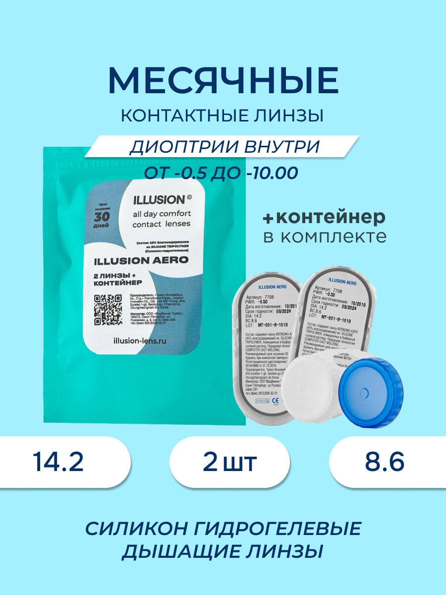 Линзы контактные мягкие длительного ношения, стерильные ILLUSION Aero / Аэро -3.50 (2шт), контейнер в комплекте