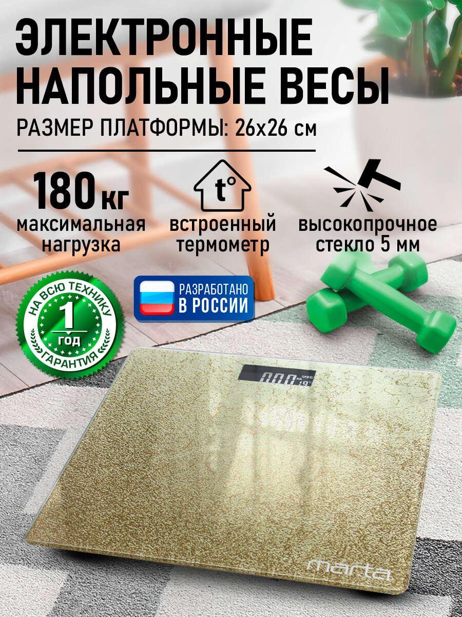 Весы напольные MARTA MT-1679 золотой оникс