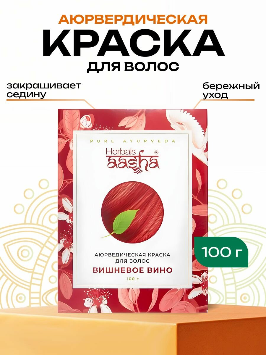 AASHA HERBALS Hair dye Cherry Wine Краска для волос Вишневое Вино 100г