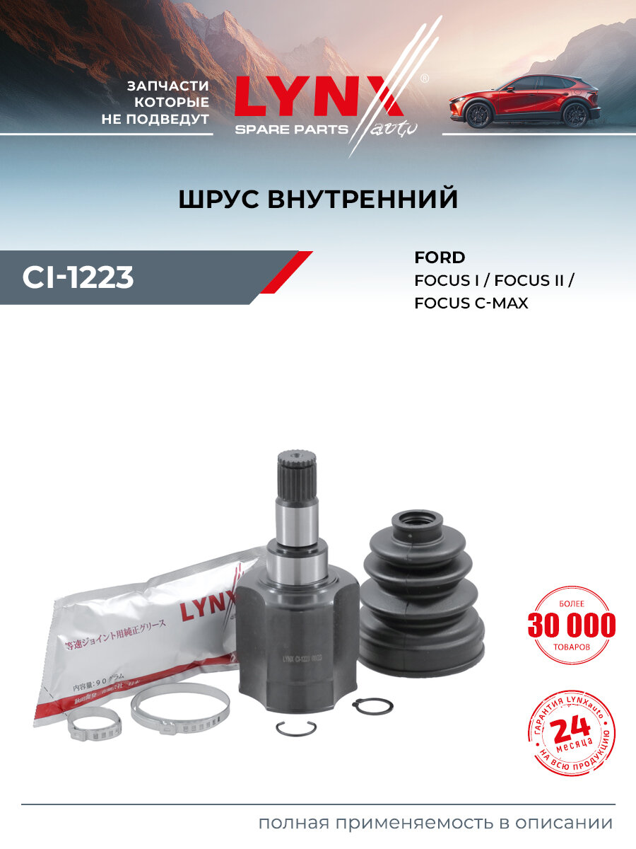 ШРУС внутренний передний правый/левый для FORD FOCUS, C-MAX, FOCUS C-MAX / LYNXauto CI-1223