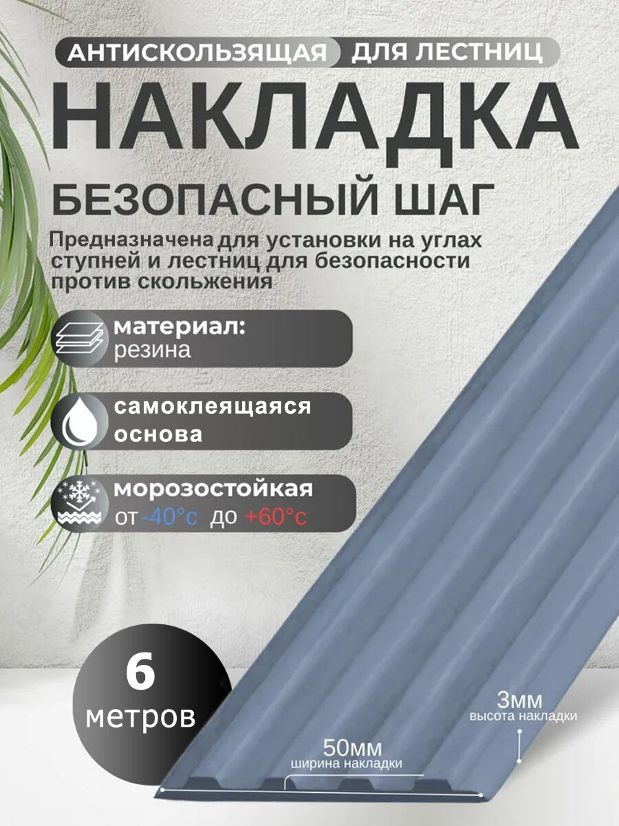 Самоклеющийся профиль для ступеней 6 м х 50 мм, серый, полоса