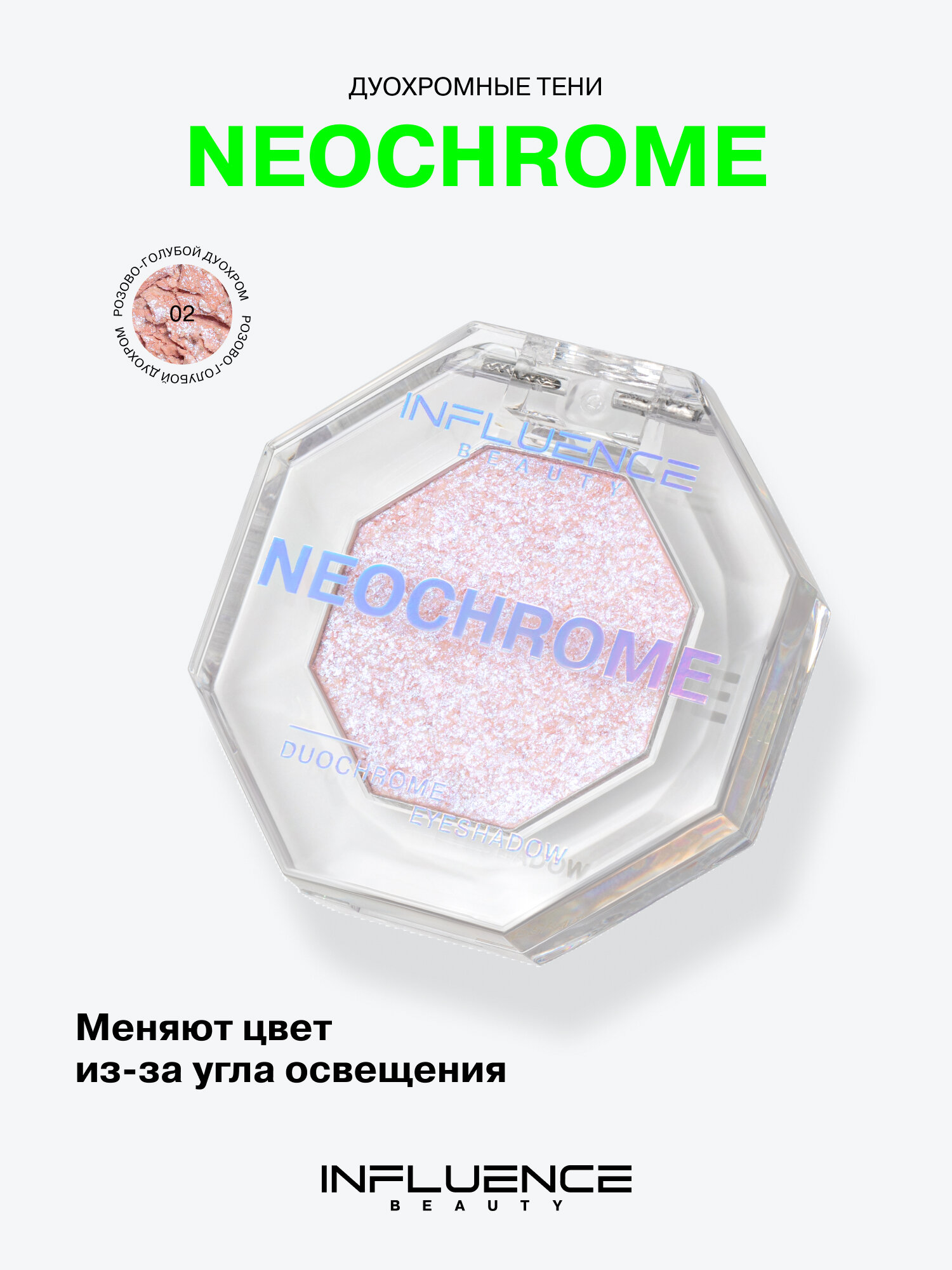 Дуохромные тени INFLUENCE BEAUTY Neochrome, тон 02