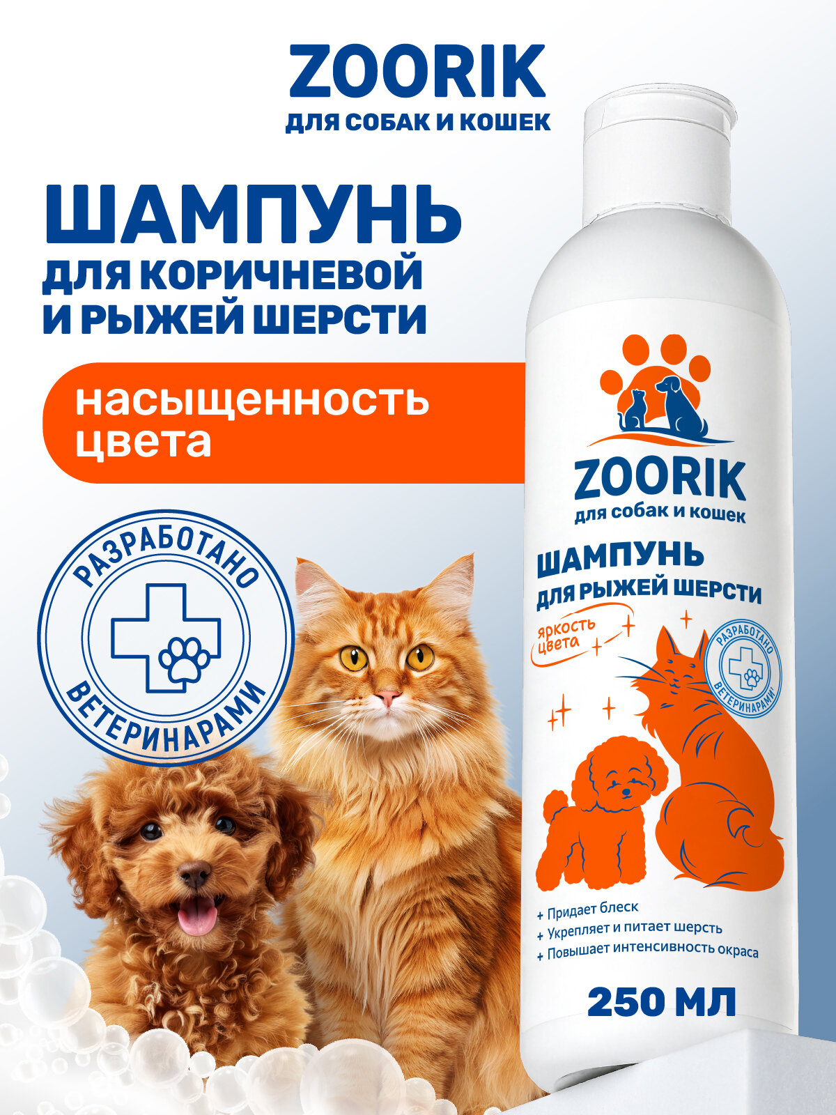 Шампунь для собак и кошек / ZOORIK / Зурик / с рыжей и коричневой шерстью 250 мл