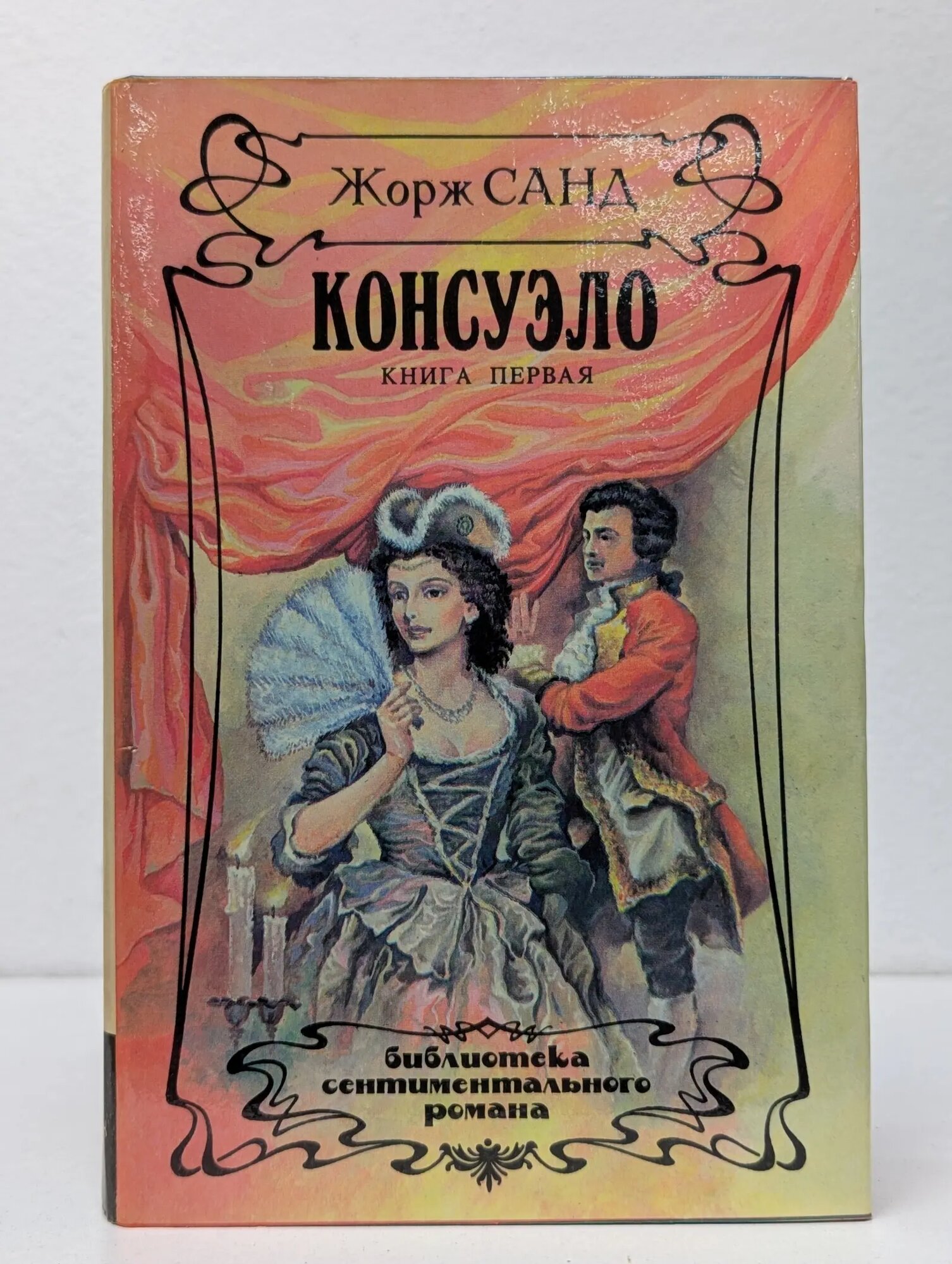 Консуэло. Книга 1 Санд Жорж 1993