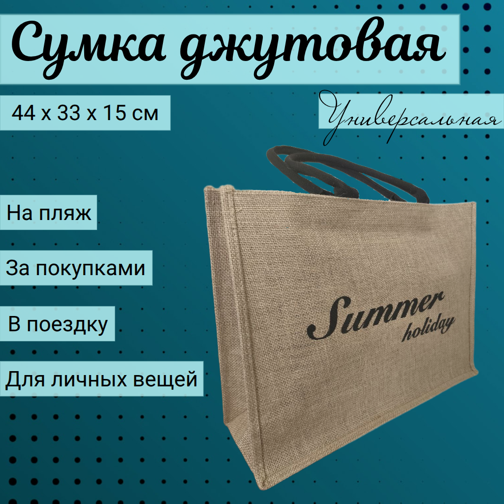 Сумка шоппер  Сумка джутовая большая