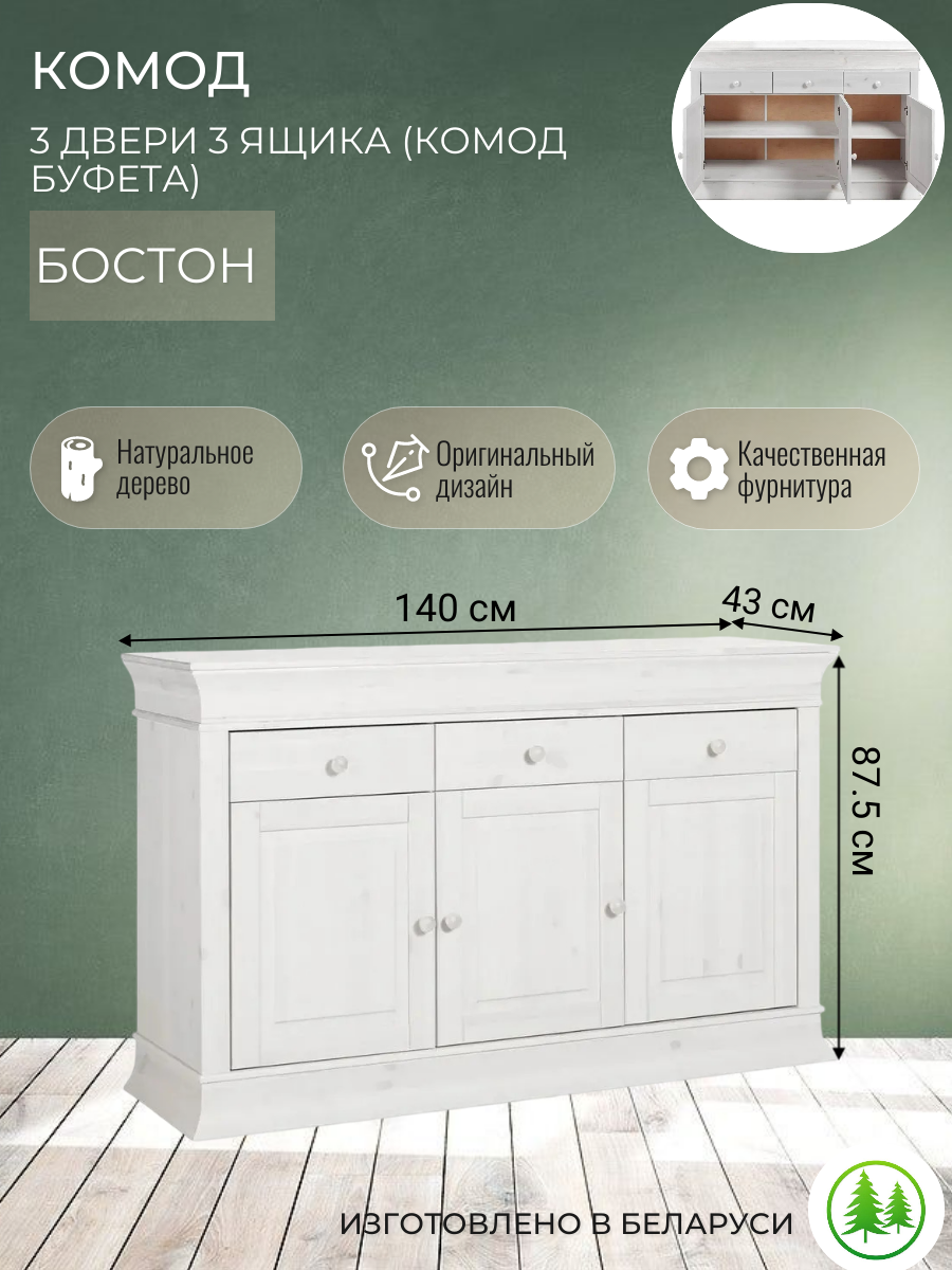 Комод деревянный белый 3 двери 3 ящика (комод буфета) Бостон