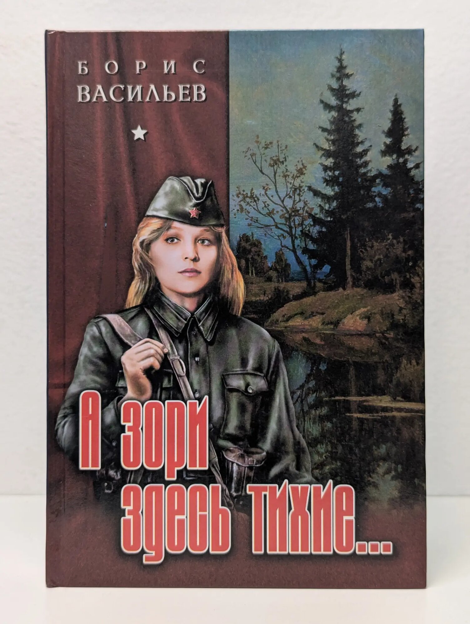 А зори здесь тихие. Васильев Борис Львович 2004