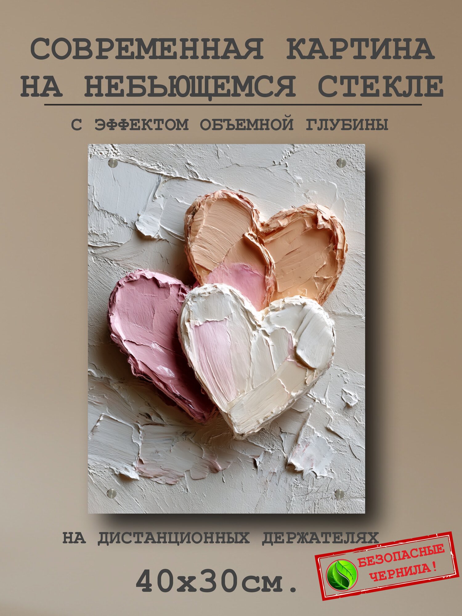 Картина на стекле 40 на 30 см. "Сердца. Масло". Небьющееся стекло. Эффект 3D. На дистанционных держателях.