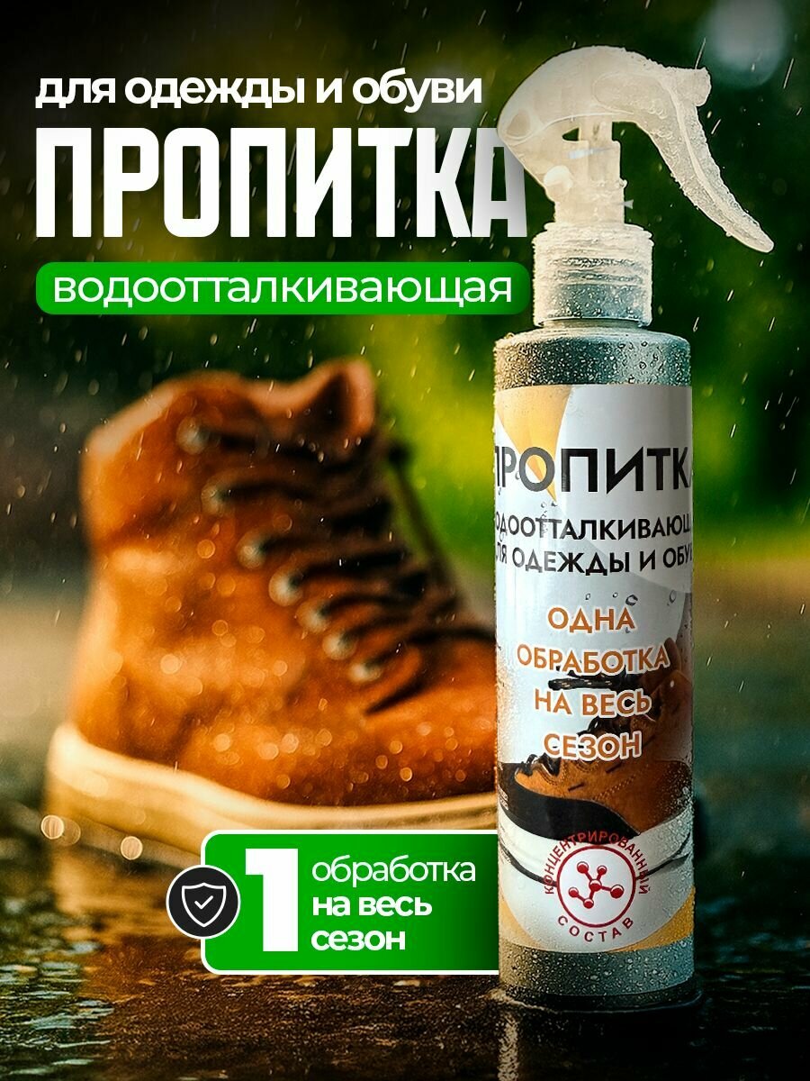 Пропитка для обуви водоотталкивающая