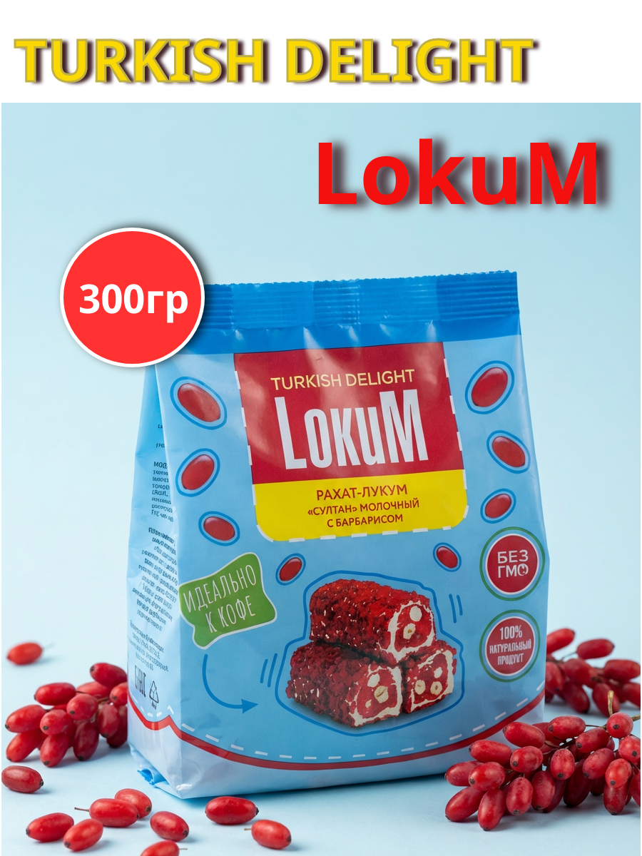 Рахат-лукум "Султан молочный с барбарисом" флойпак 300гр
