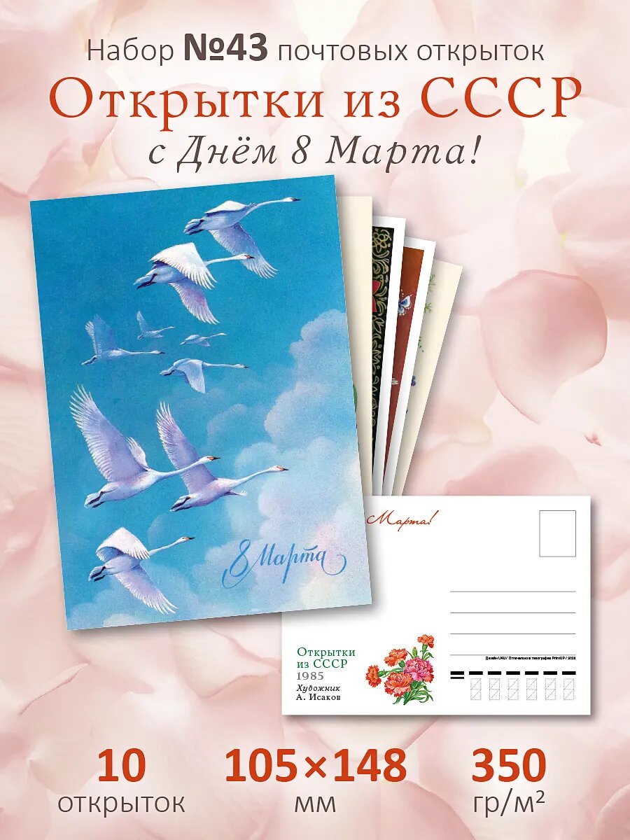Почтовые открытки СССР №43 "8 Марта", набор 10 шт. для посткроссинга
