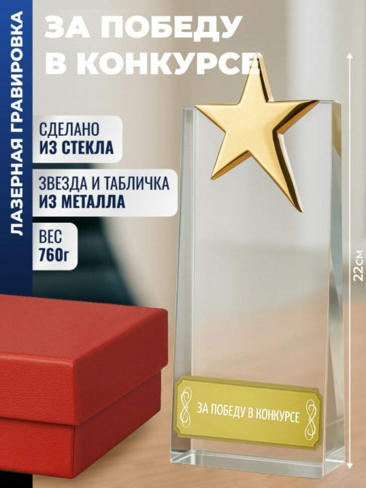 Наградная стела звезда "За победу в конкурсе"