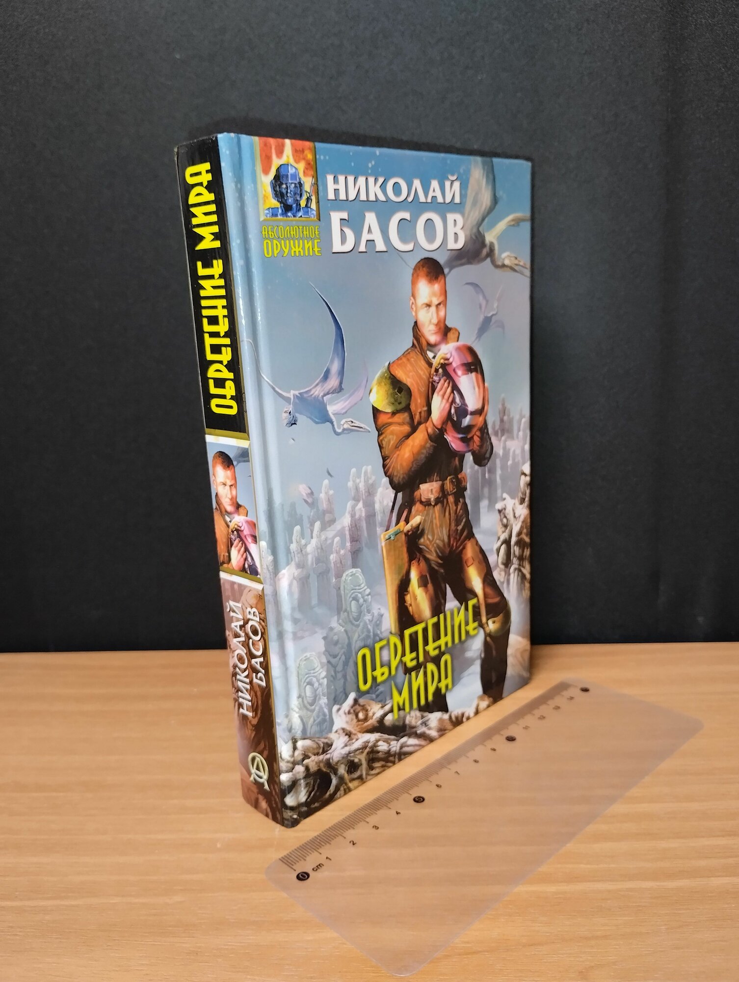Обретение мира. Николай Басов. 2005