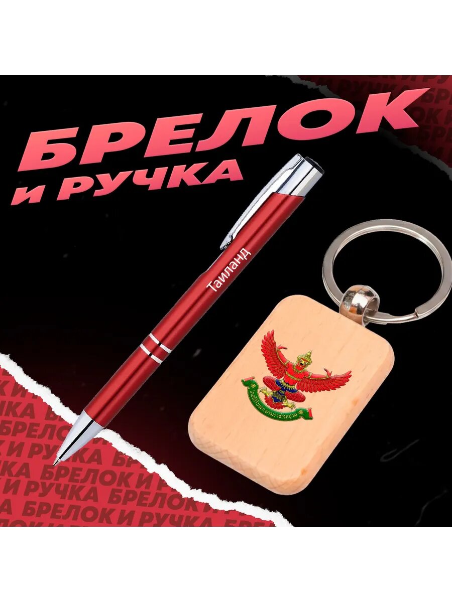 Брелок и ручка Герб Таиланда