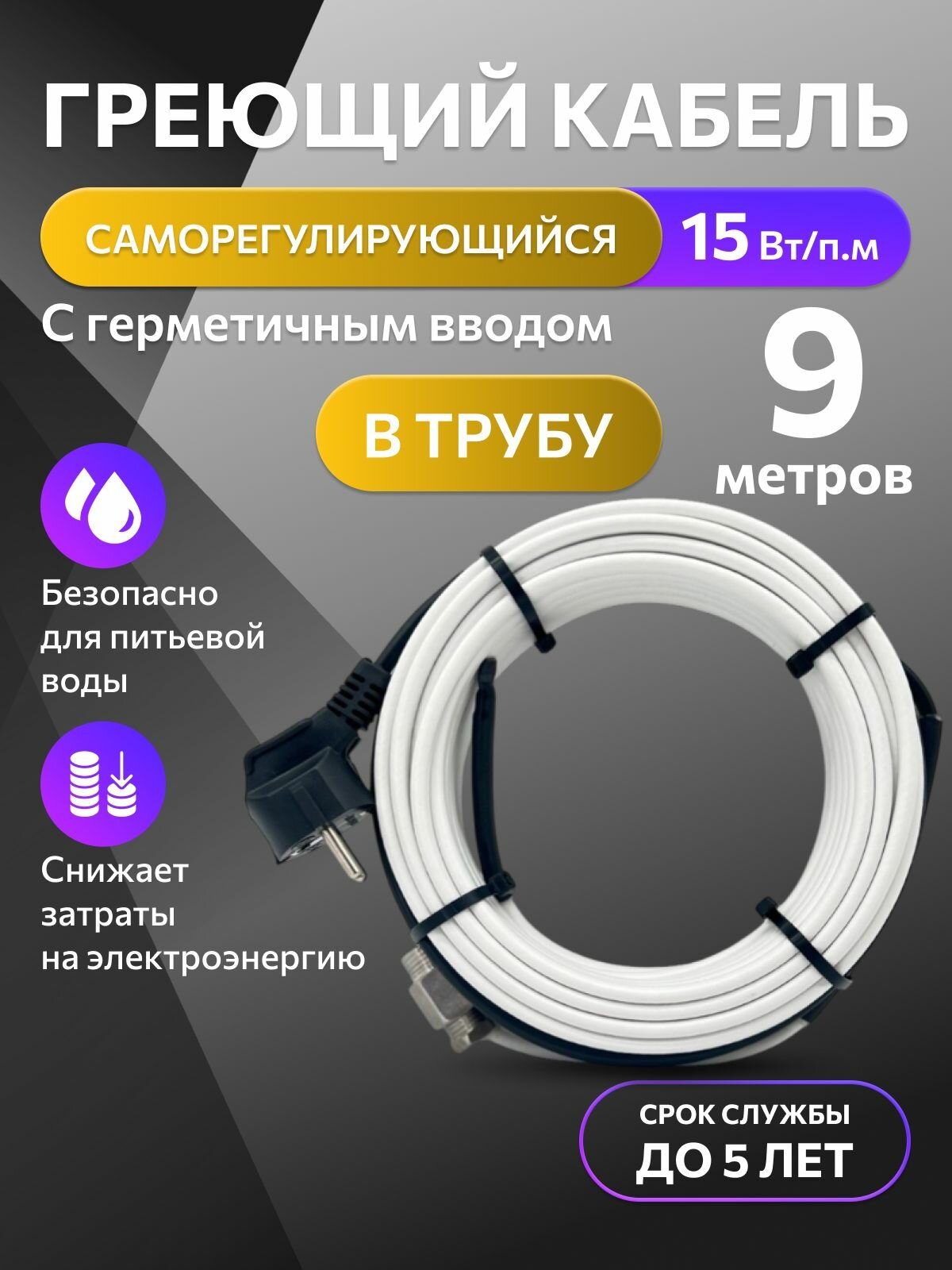 Греющий саморегулирующийся кабель внутрь трубы TM PRO - 15Вт/м (9м. комплект)