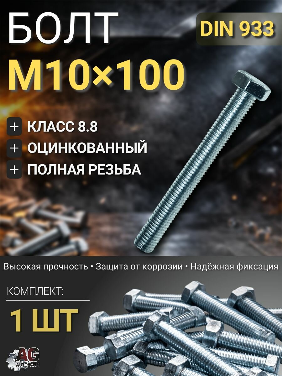 89400200l Болт шестигранный DIN 933 M10x100 8.8 оцинкованный полная резьба, 1 шт