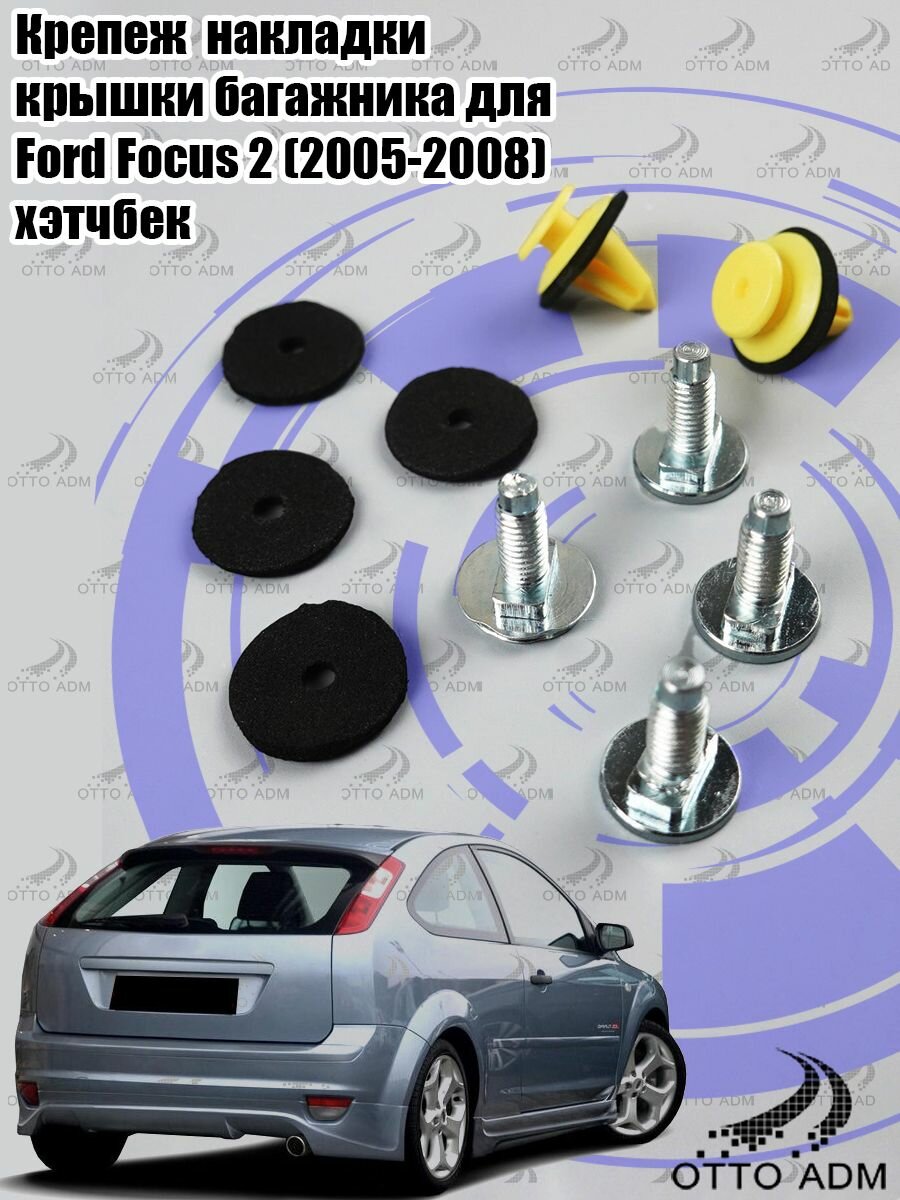 Крепеж, комплект для накладки крышки багажника для Ford Focus 2 (2005-2008) хэтчбек, болты на Форд Фокус 2