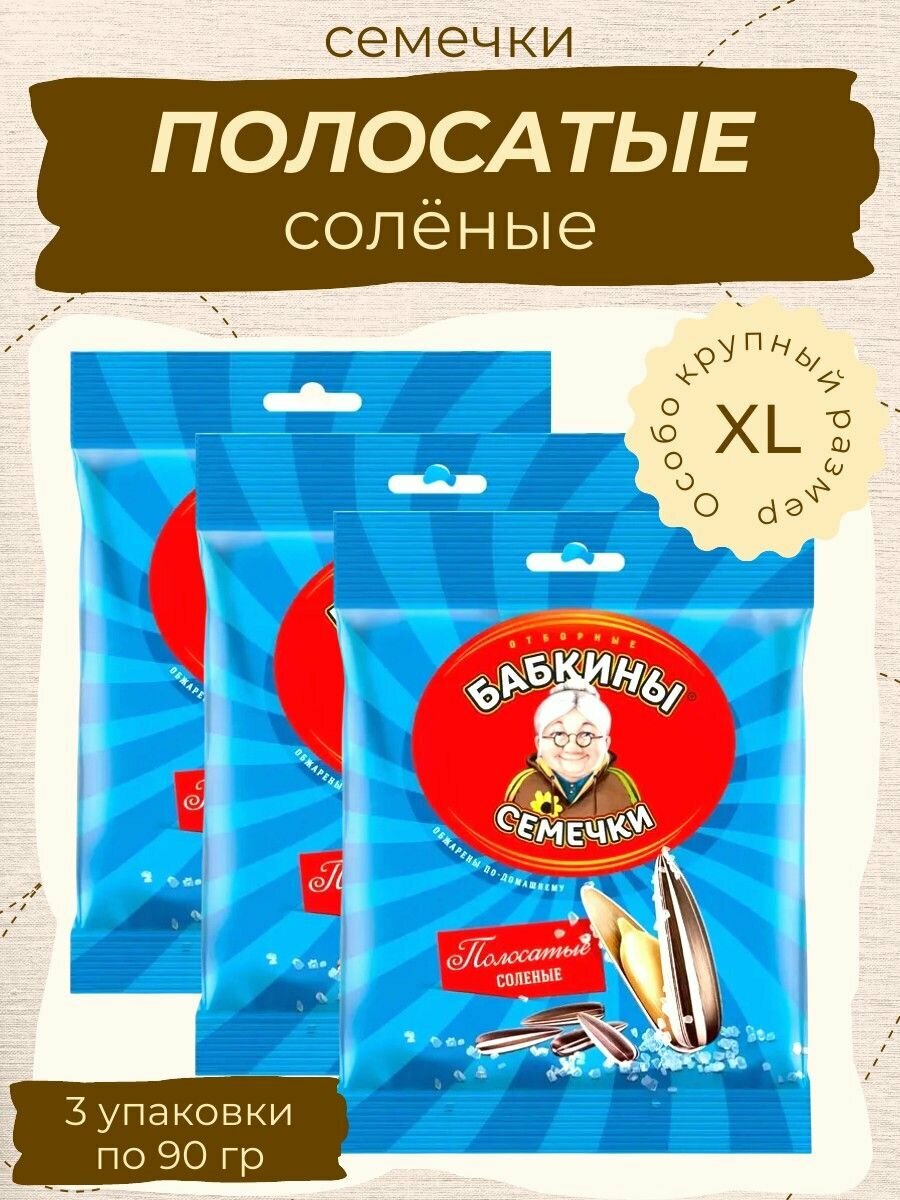 Семечки полосатые, соленые, 3 уп х 90 г Бабкины семечки