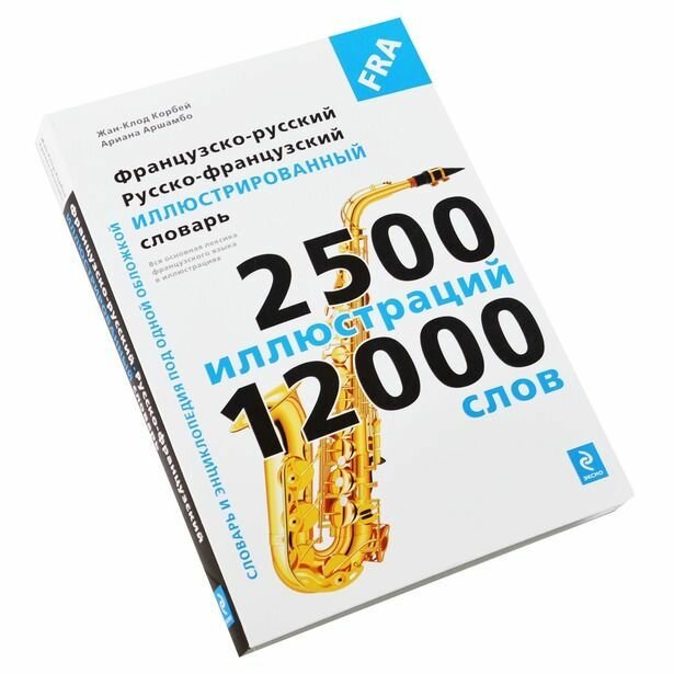 Французско-русский русско-французский иллюстрированный словарь