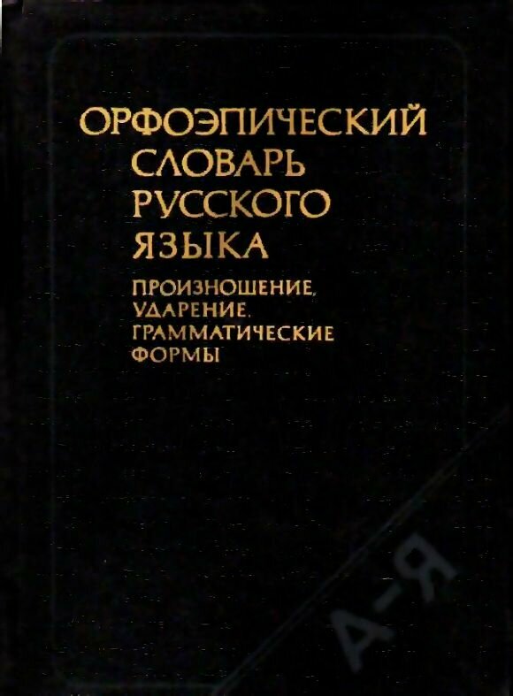 Орфоэпический словарь русского языка: Произношение, ударение, грамматические формы