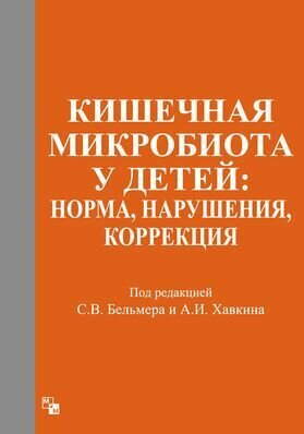 Кишечная микробиота у детей: норма, нарушения, коррекция