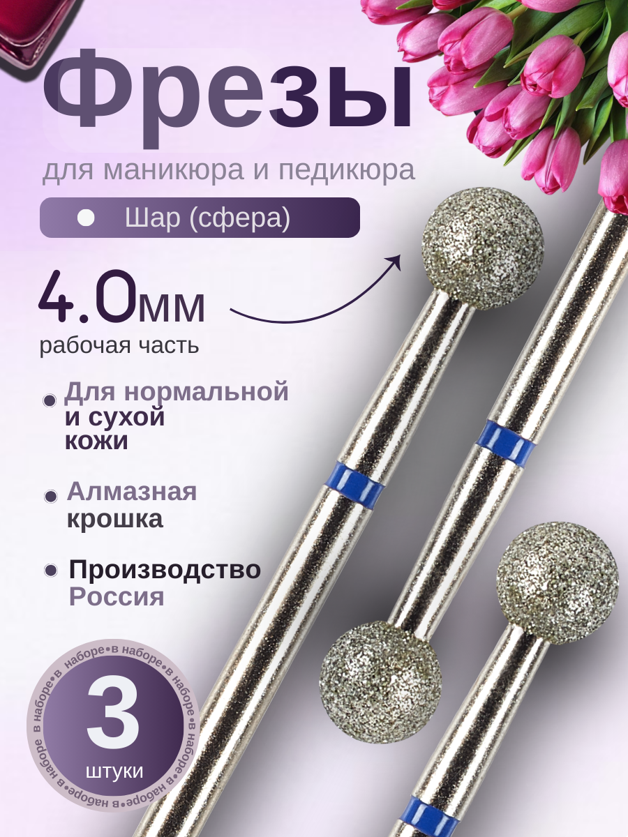 Astial / Фреза Шар для маникюра и педикюра алмазная, средняя, синяя насечка, 3 шт, 806.104.001.524.040