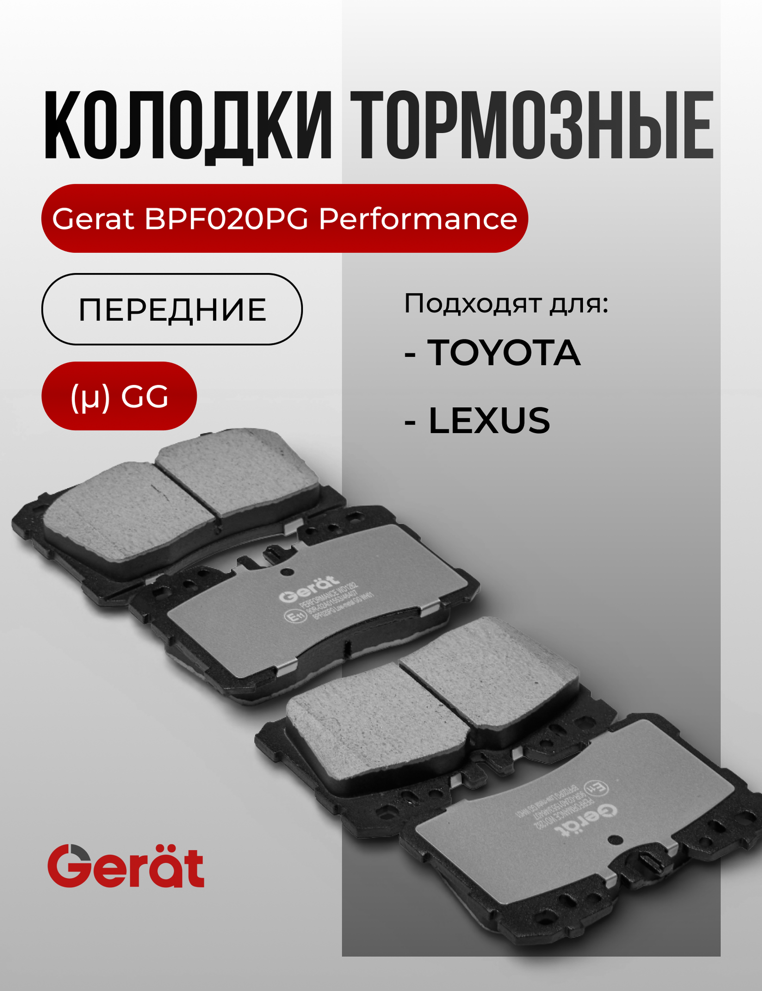Тормозные колодки Gerat BPF020PG (передние) Low-metallic