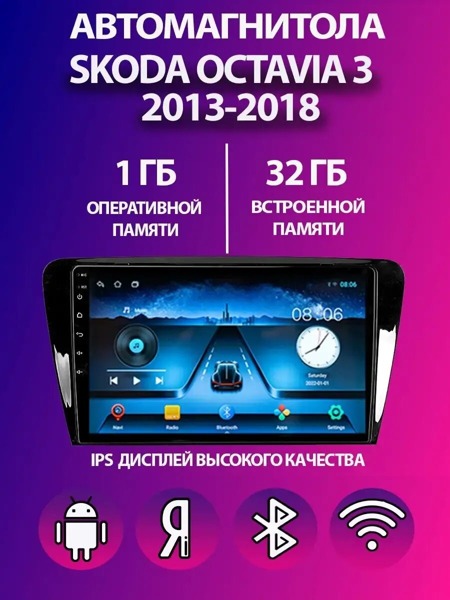 Магнитола Skoda Octavia 3 A7 на Андроид 1/32Gb, Bluetooth, FM/AM, GPS