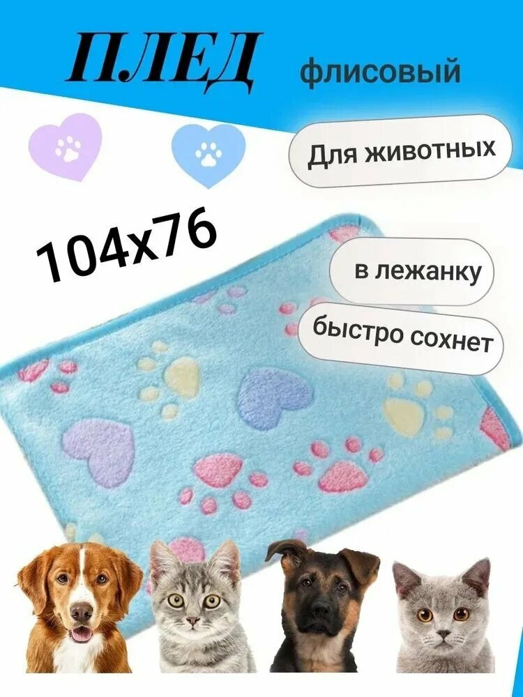 Плед флисовый, покрывало для кошек, собак, домашних животных 104х76 голубой