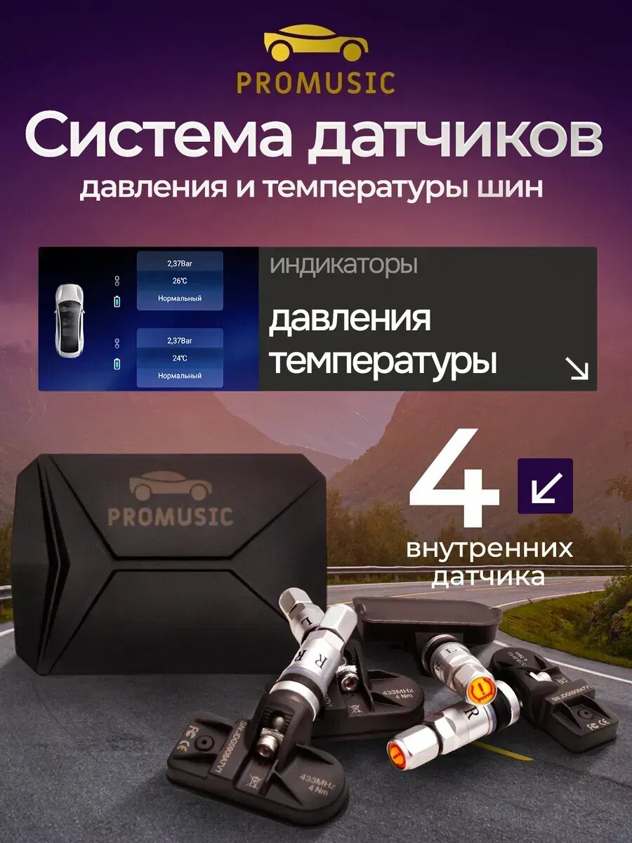 Датчики контроля давления и температуры шин, внутренние "ProMusic"