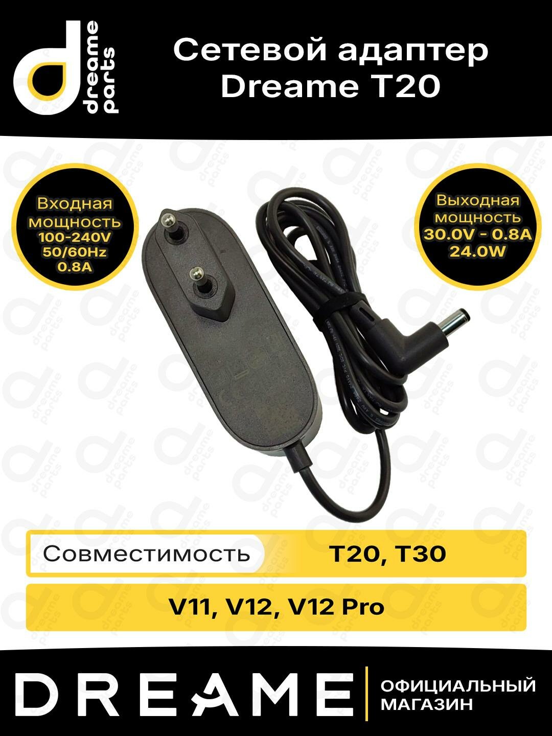 Сетевой адаптер для Dreame T20 / T30 / V12 / V12 Pro / V11