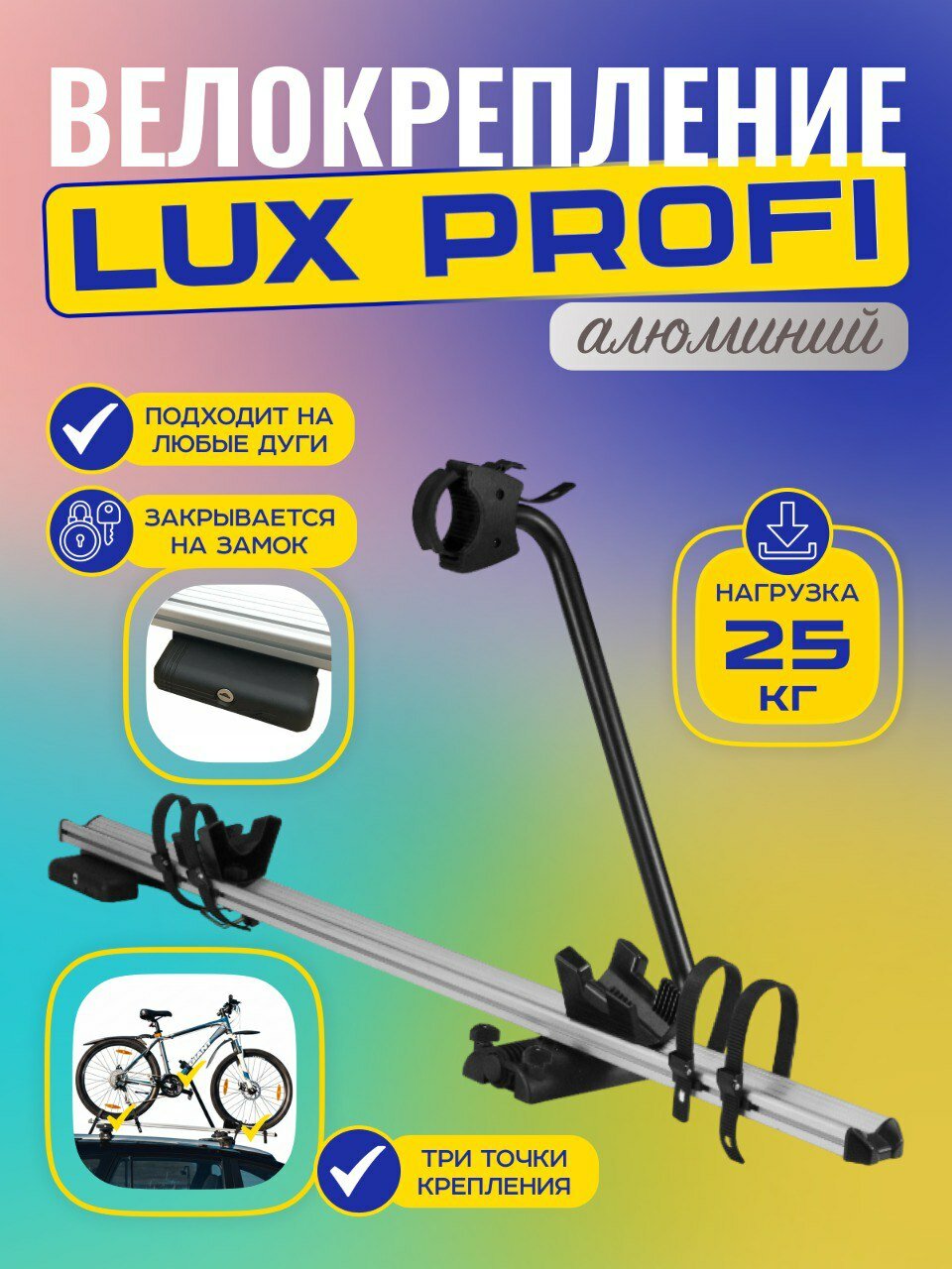 Велосипедное крепление на крышу автомобиля LUX Profi, алюминиевое, серебристое