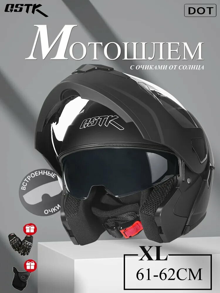 QSTK Мотошлем модуляр черный матовый с очками, размер XL (в комплекте маска и перчатки)