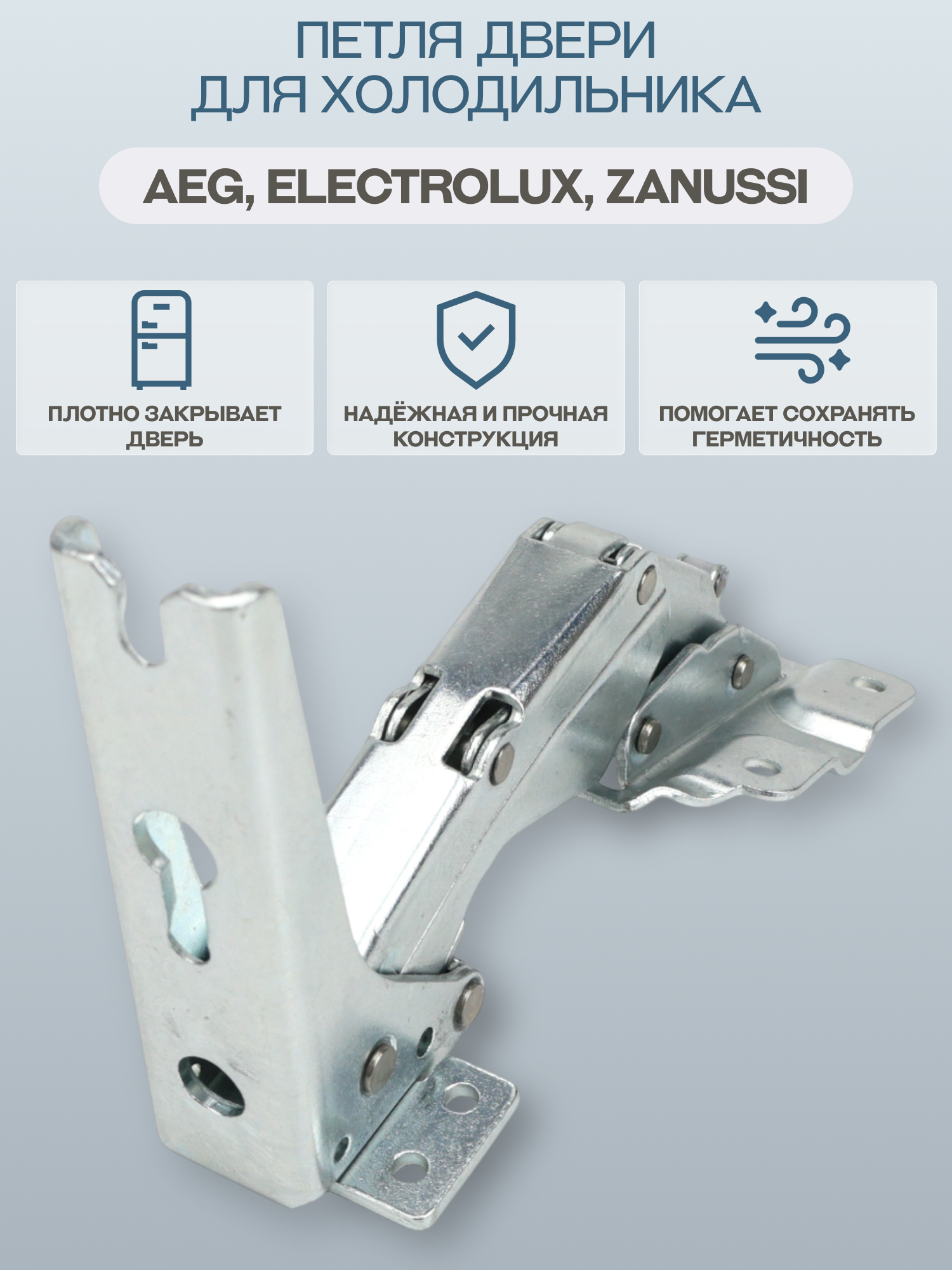 Петля двери для холодильника AEG, Electrolux, Zanussi, расположение левая нижняя/правая верхняя/2211202037