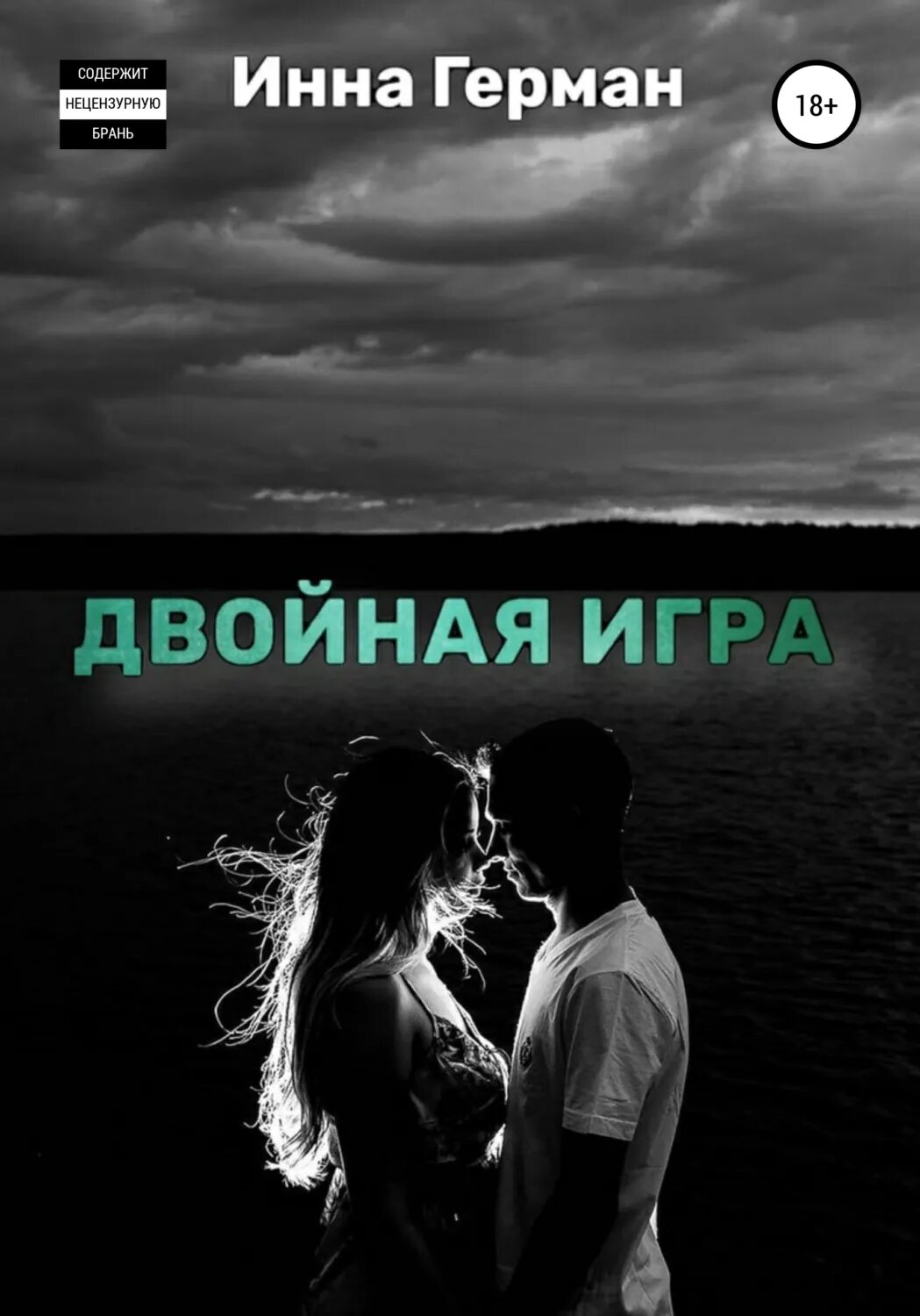 Двойная игра [Цифровая книга]