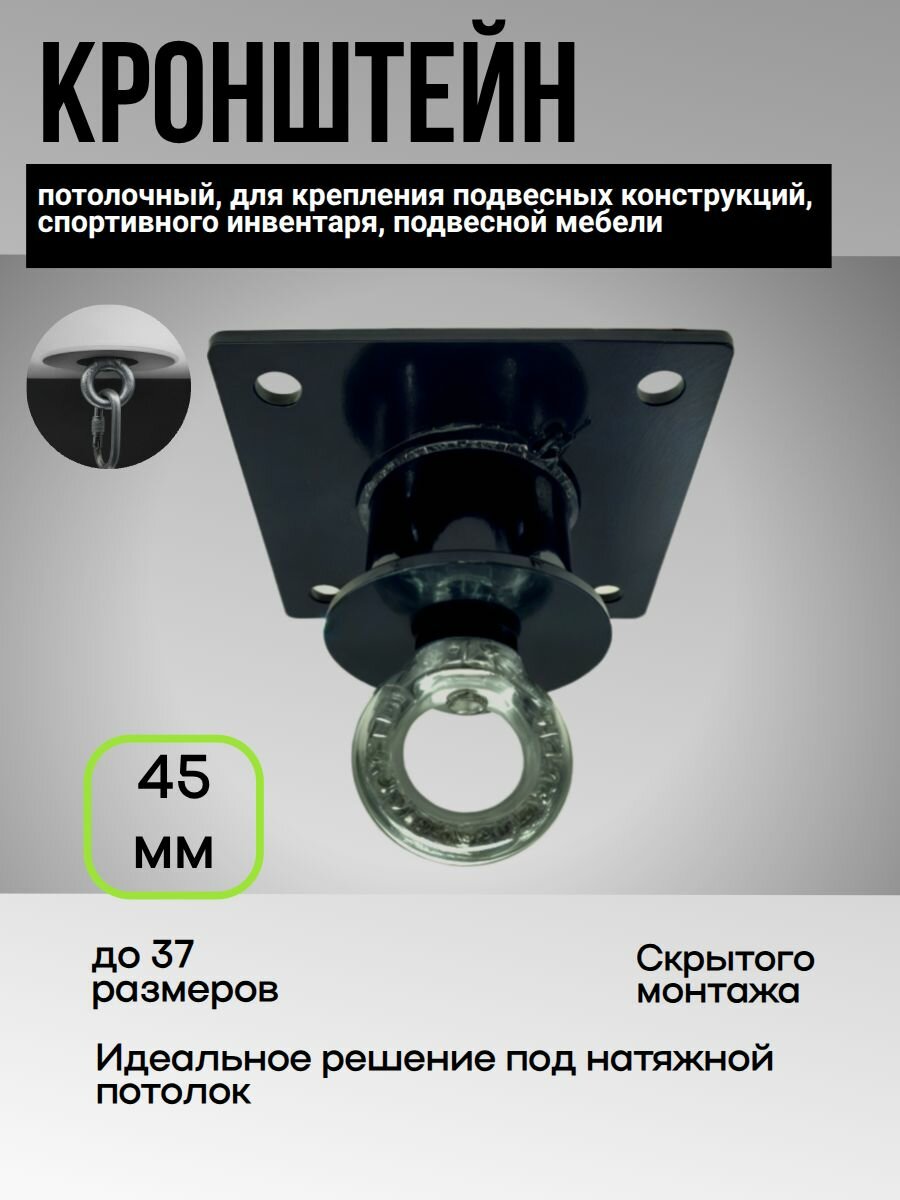 Кронштейн потолочный, 45мм(подвес) крепление для боксерского мешка, качели, гамака