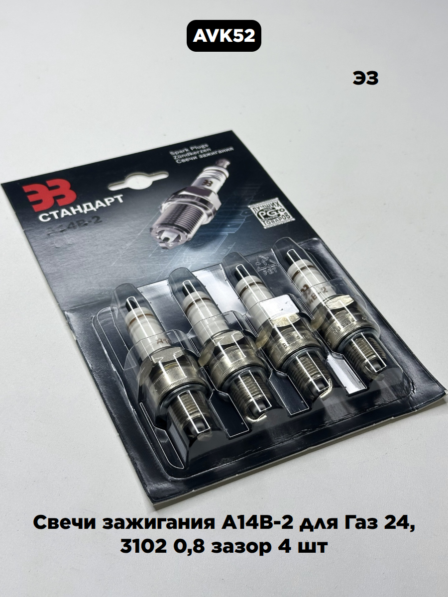 Свечи зажигания А14В-2 для Газ 24, 3102 0,8 зазор 4 шт
