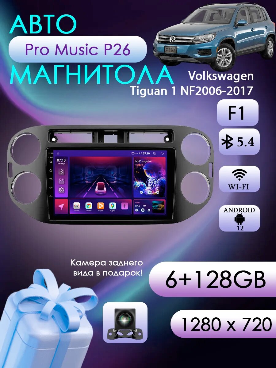 Магнитола P26 для Volkswagen Tiguan 1 NF 2006-2017 6+128Gb, Bluetooth, FM/AM, GPS