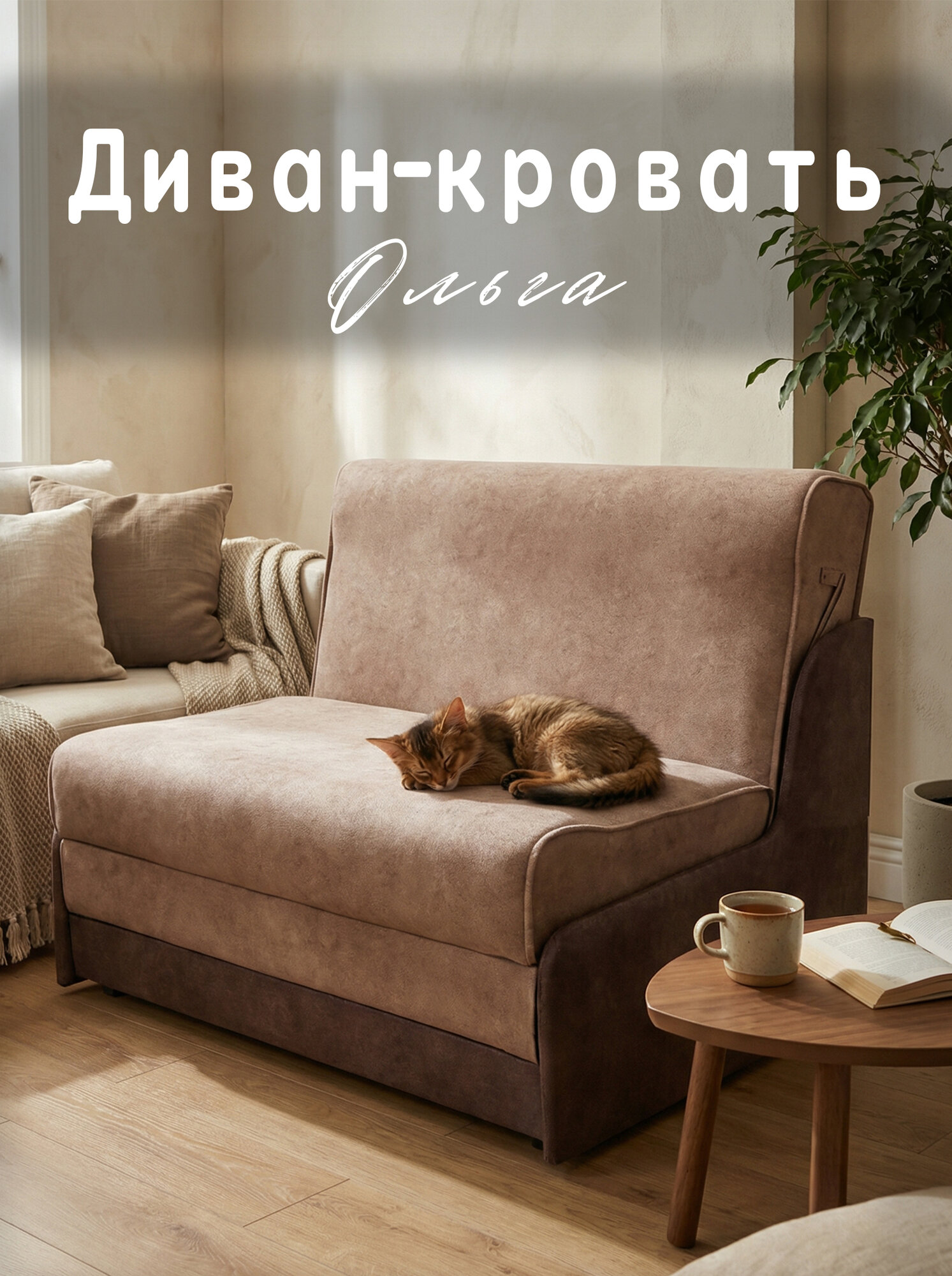 Диван-кровать раскладной Ольга 100 БП 88-89