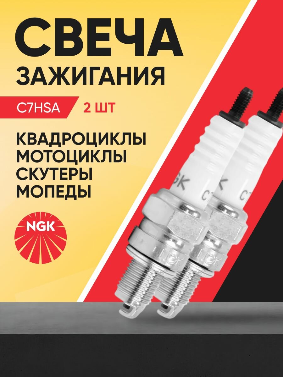 Комплект свечей зажигания 2 шт. Скутеры Мотоциклы Мопеды Квадроциклы ; C7HSA