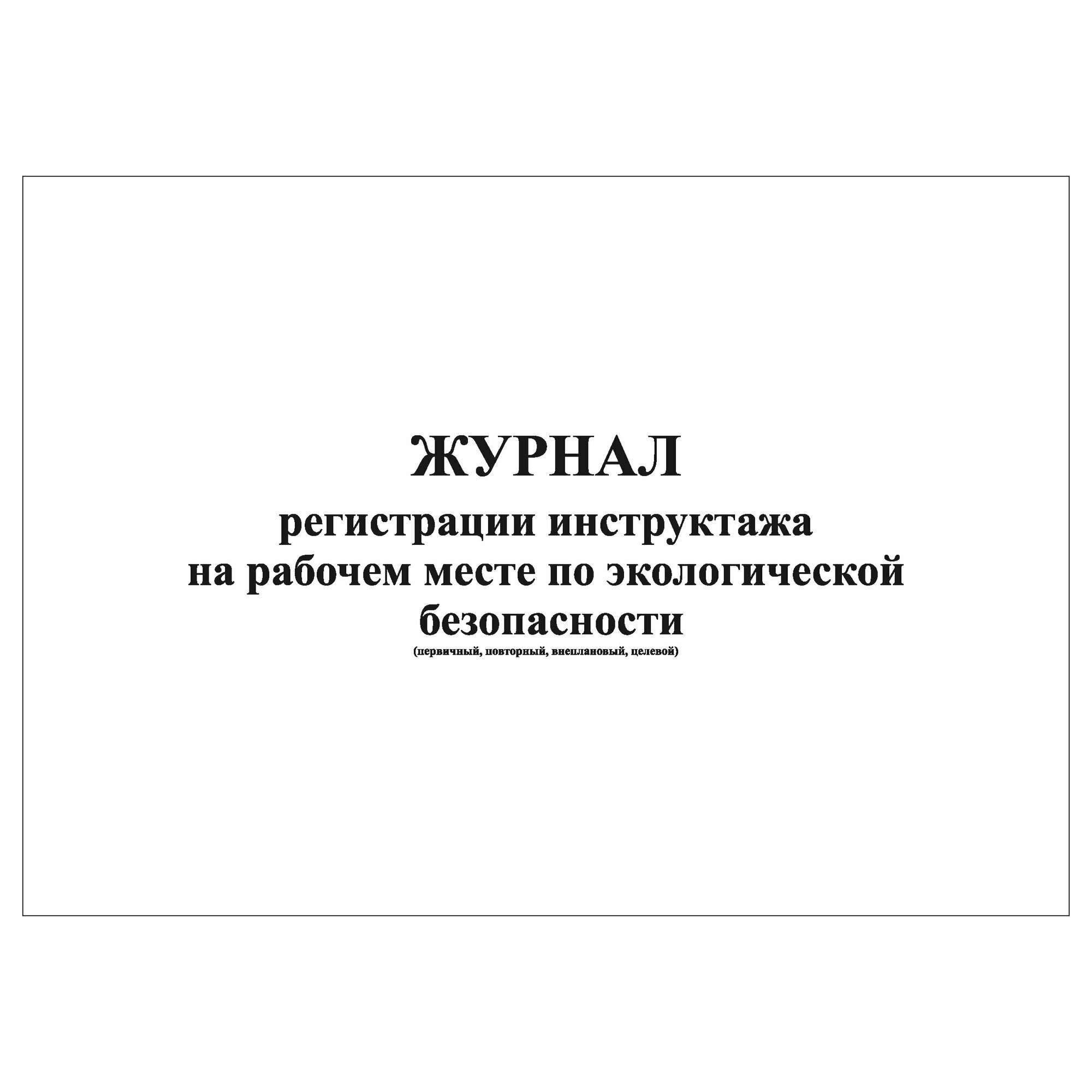 (1 шт.), Журнал регистрации инструктажа на рабочем месте по экологической безопасности (10 лист, полист. нумерация)