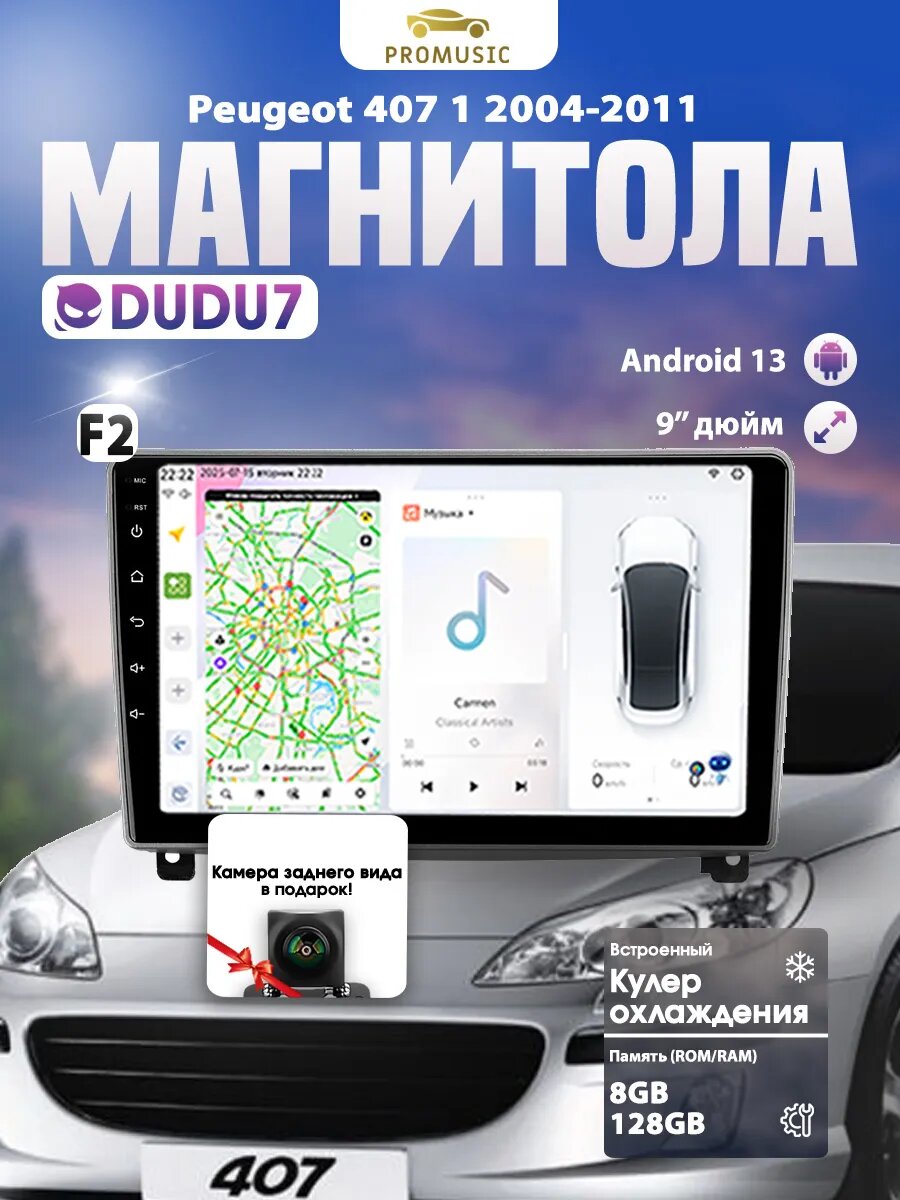 Андроид магнитола для DUDU7 Peugeot 407 1 2004-2011; 8-128Gb, Bluetooth, FM/AM, GPS