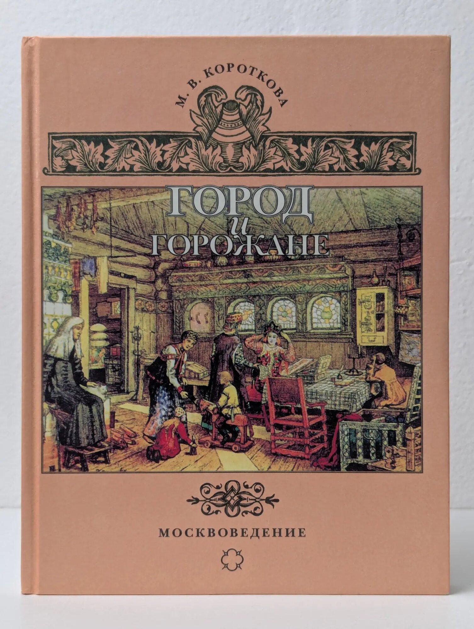 Город и горожане Короткова Марина Владимировна 1999