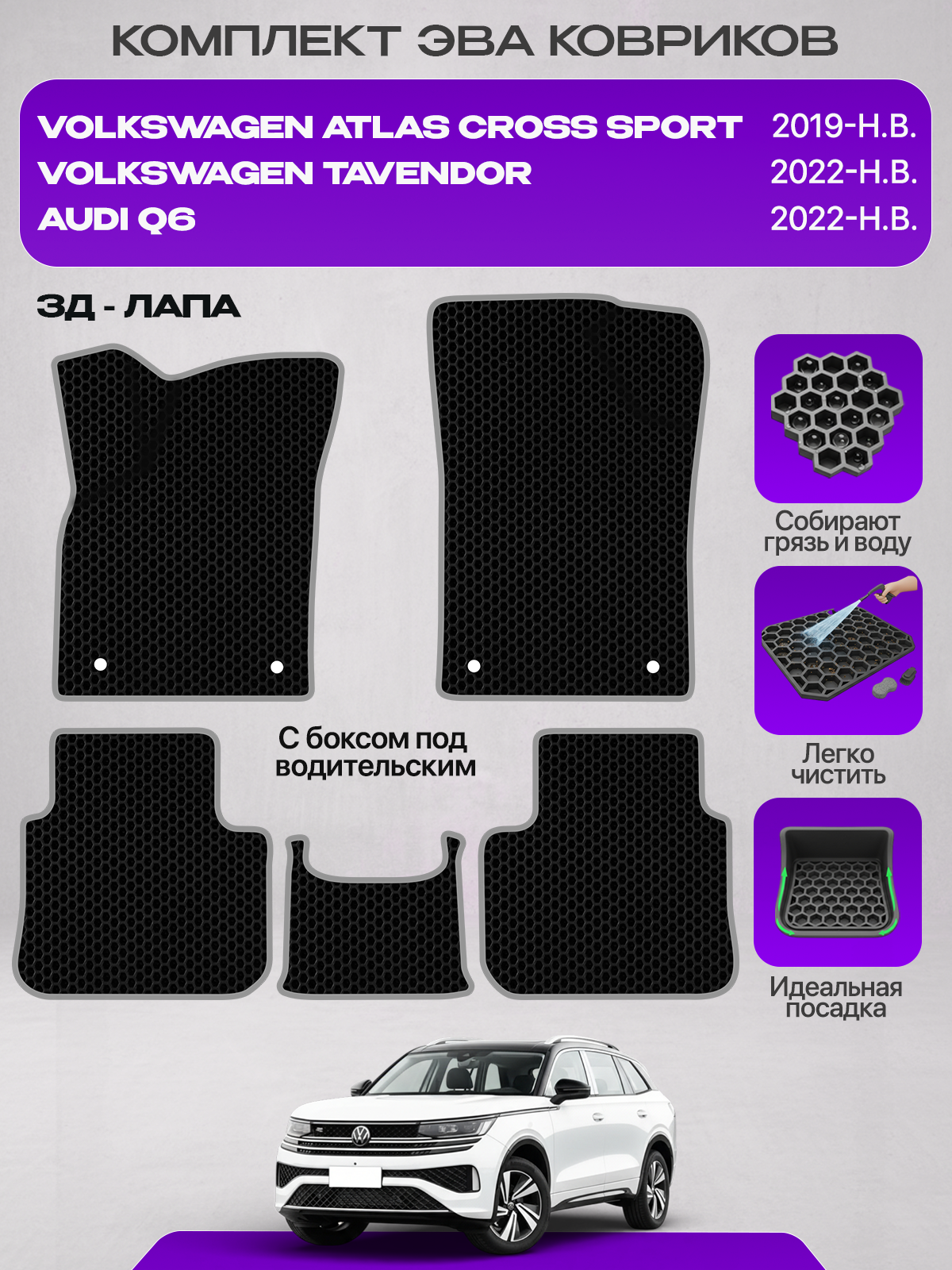 Эва коврики для VOLKSWAGEN ATLAS CROSS SPORT 2019-н. в, VOLKSWAGEN TAVENDOR 2022-н. в, AUDI Q6 2022-н. в. С боксом, черный с серым кантом(Фольцваген Атлас Кросс Спорт, Вольцваген Тавендор, Ауди Ку6)Eva, Ева