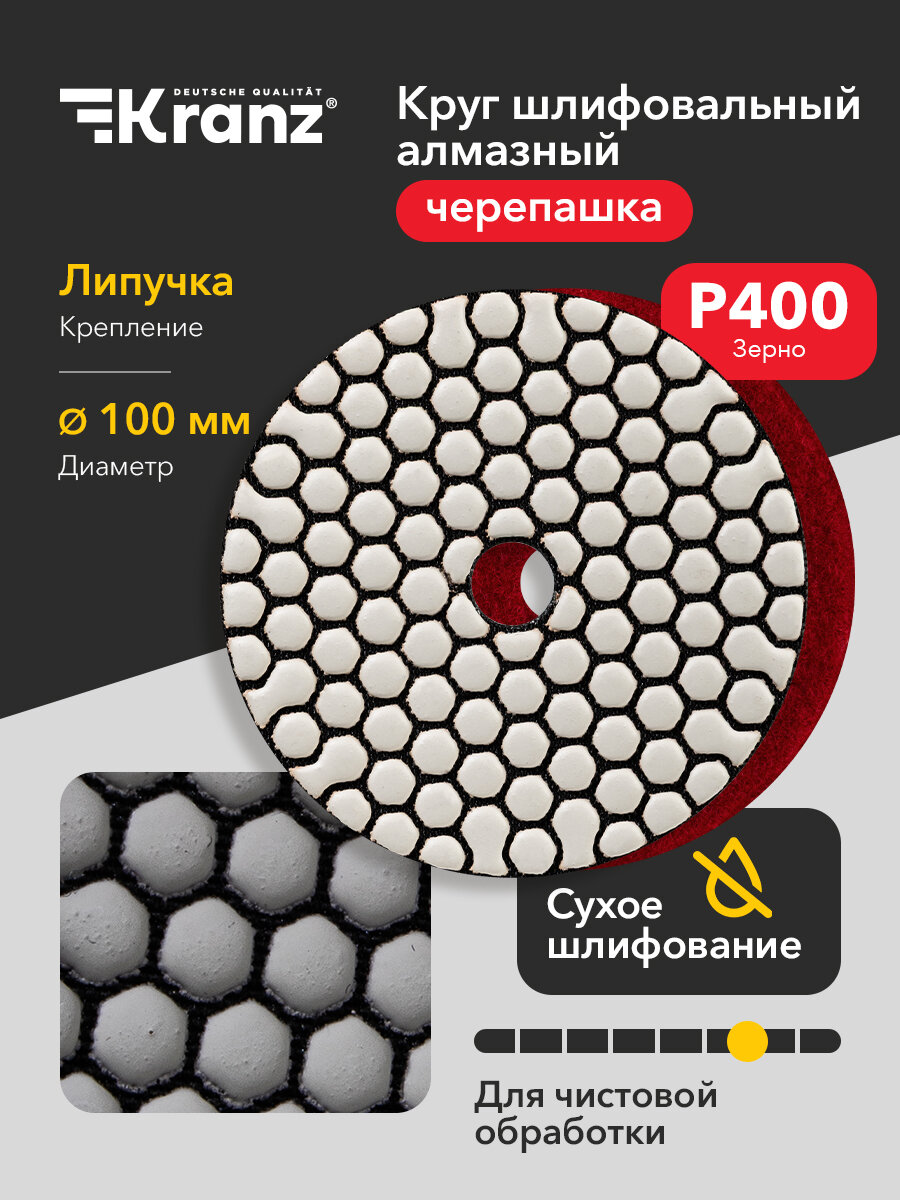 Шлифовальный круг Черепашка 100 мм гибкий, алмазный, зернистость P400, сухое шлифование, KRANZ