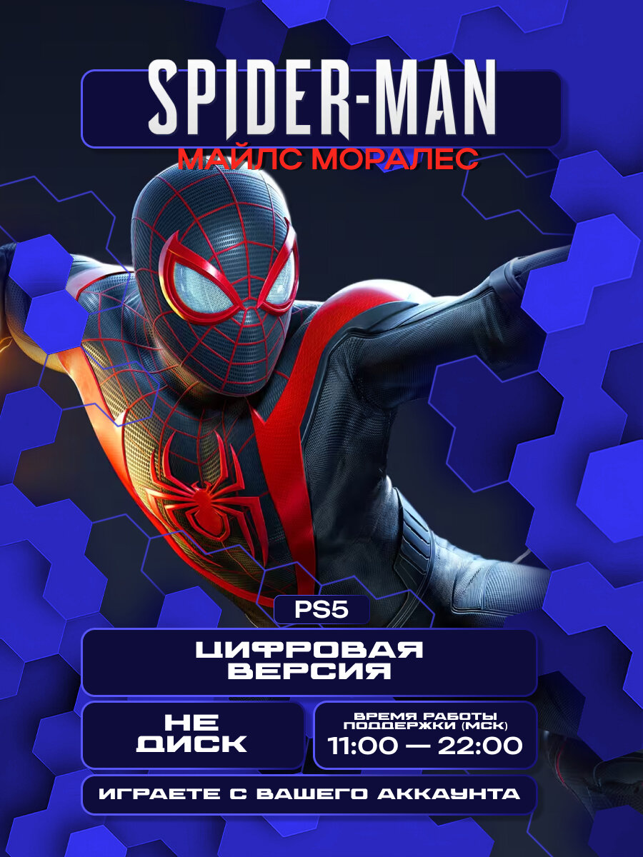 Spider Man Майлс Моралес в цифровом формате, для PlayStation PS5